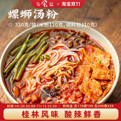 日食记 味里河山螺蛳汤粉330g*3袋贵林风味米粉米线方便速食小吃