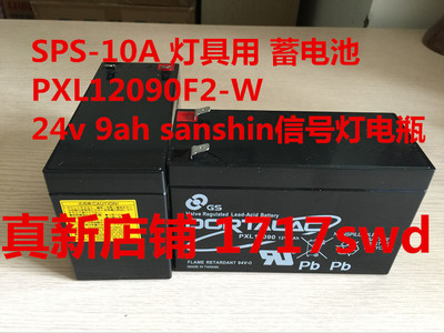 SPS-10A 灯具用 蓄电池 PXL12090F2-W 24v 9ah sanshin信号灯电瓶