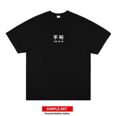 不听 原创设计傲娇搞笑趣味t恤新款情侣短袖宽松白色夏季学生体恤