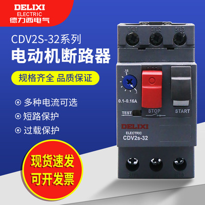 德力西马达断路器CDV2S电机启动保护开关  2.5A 6.3A 10A 24A 32A