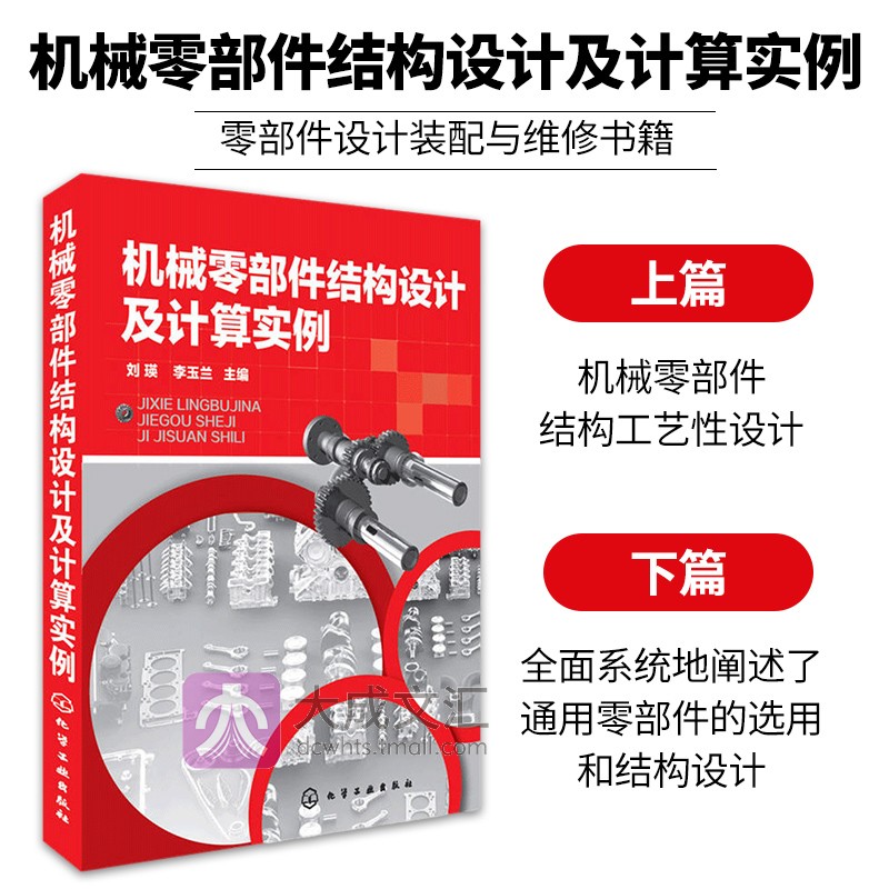 机械零部件结构设计及计算实例零部件设计装配与维修书籍工程塑料件焊接件焊接件机械零部件结构设计手册工艺性设计教程虎窝淘