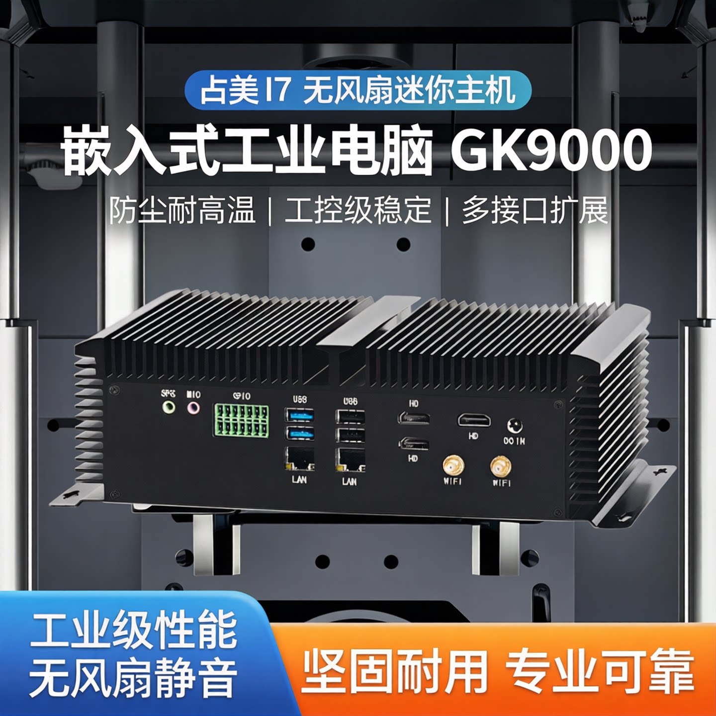 占美 I7无风扇迷你主机嵌入式工业电脑防尘耐高温工控主机GK9000