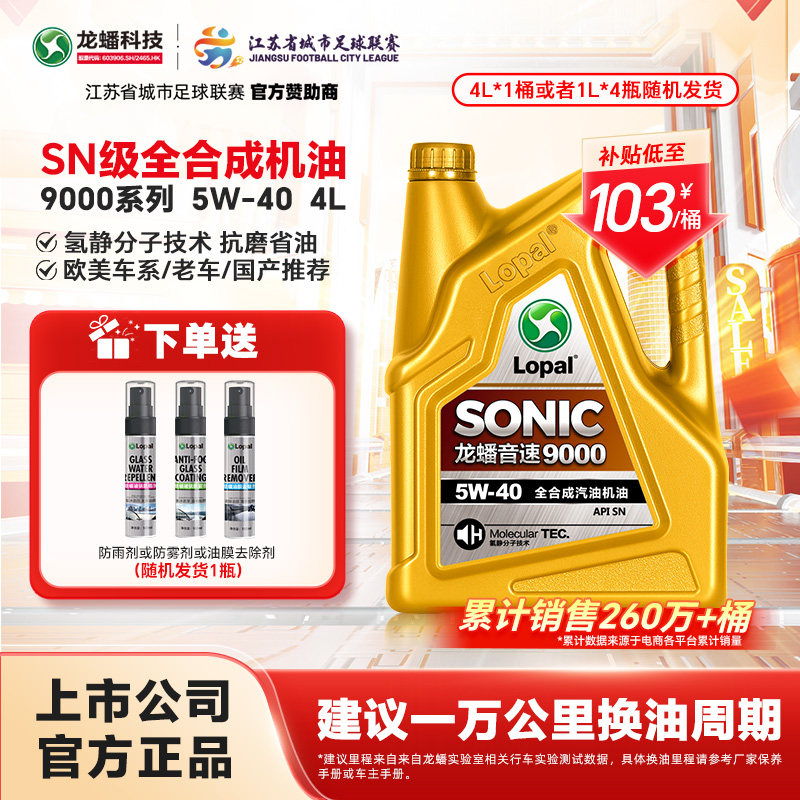 龙蟠SONIC9000全合成5W40汽机油4L四季通用SN正品抗磨静音提动力