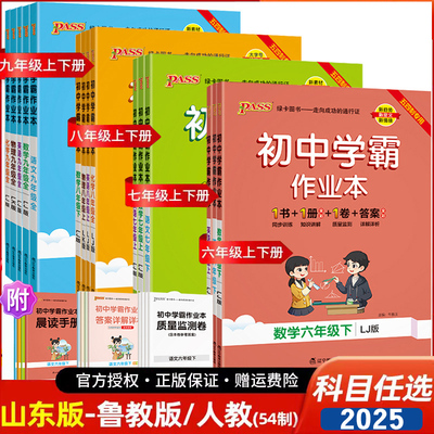山东54制初中学霸作业本鲁教版