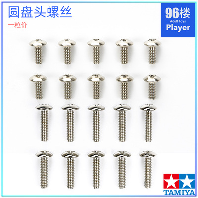 拆卖圆盘头螺丝四驱车配件田宫