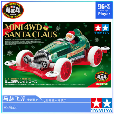 正品田宫圣诞节限定VS底盘四驱车
