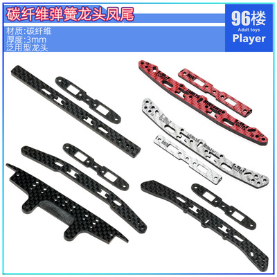 四驱车改装碳纤维弹簧龙头凤尾