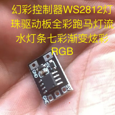 幻彩控制器WS2812灯珠驱动板全彩跑马灯流水灯条七彩渐变炫彩RGB