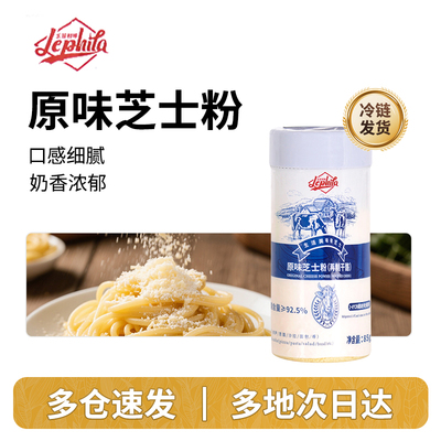 乐菲利娜芝士粉85g 原味芝士粉帕玛森披萨意面干酪粉家用烘焙原料