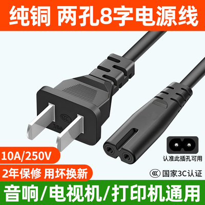 音响音箱ps5/4通用低音炮打印机投影仪台灯插头线 8字双孔电源线