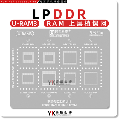 小大上盖/上层LPDDR运存植锡网