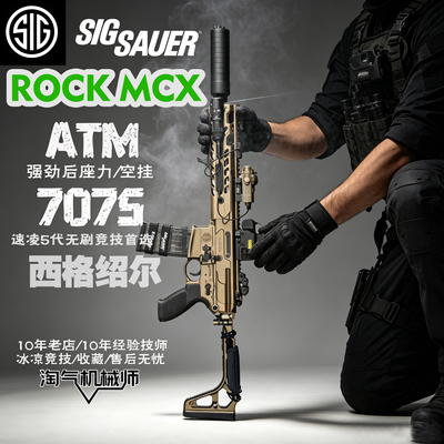 ROCK SIG MCX attler响尾蛇全铝玩具电动连发回膛冲锋枪ATM 7075