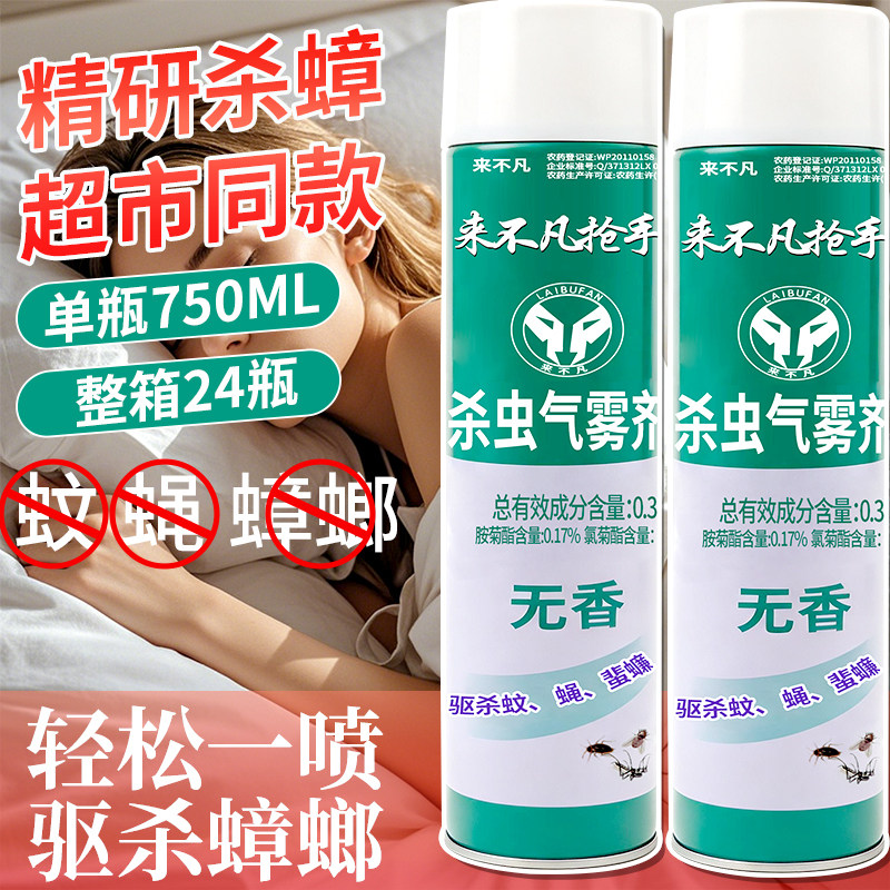 杀虫气雾剂家用无味超强效型杀虫喷雾剂驱蚊子灭苍蝇蟑螂药除虫剂