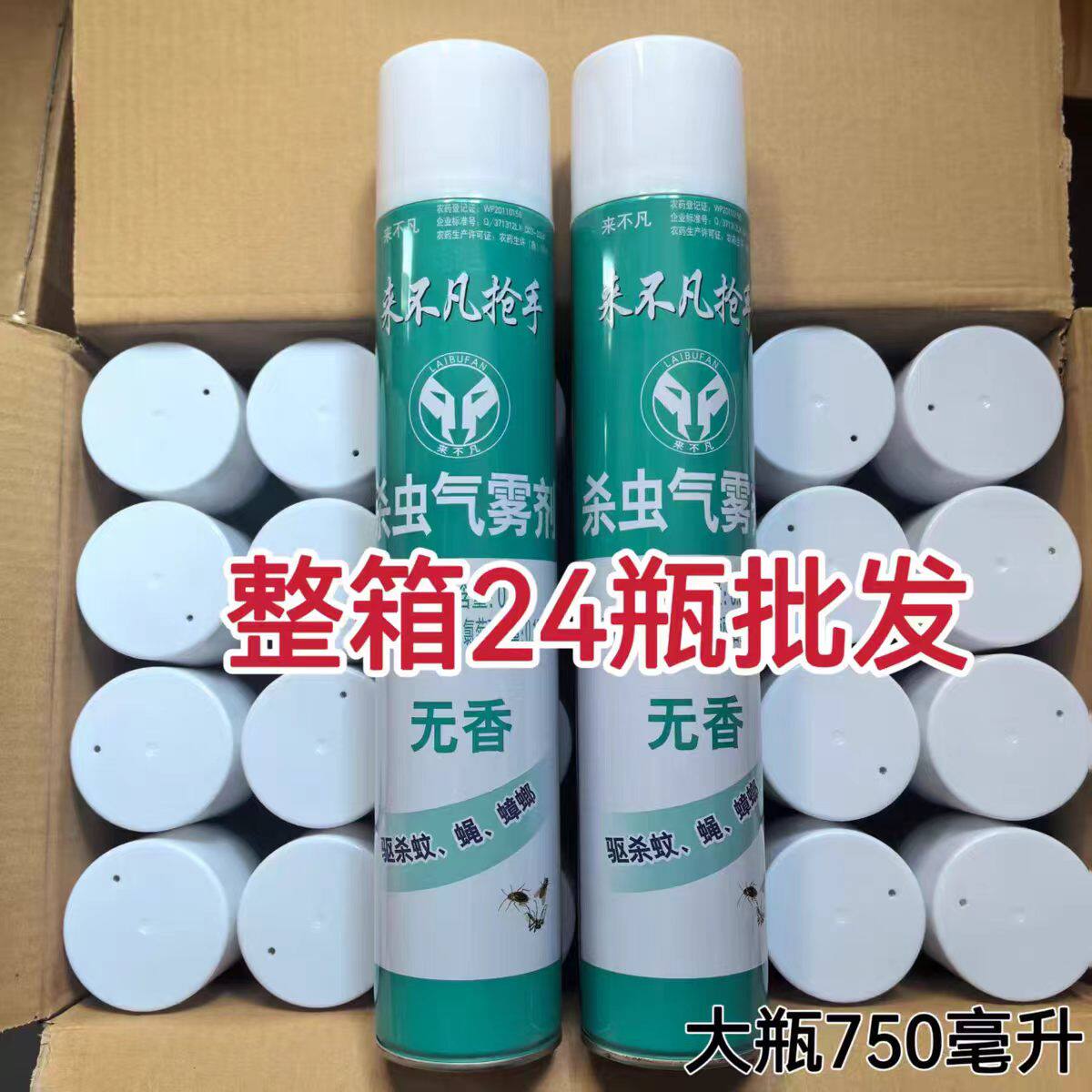 来不凡杀虫剂气雾剂整箱批发室内灭蚊子苍蝇蟑螂药驱虫喷雾剂无味