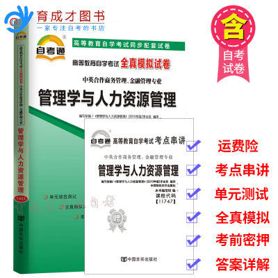 自学考试11747管理学与人力资源管理自考通全真模拟试卷历年真题考点串讲掌中宝搭教材考纲中英合作商务管理金融管理专业