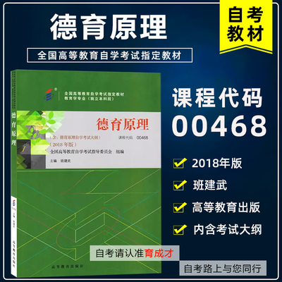 自考教材004680468德育原理