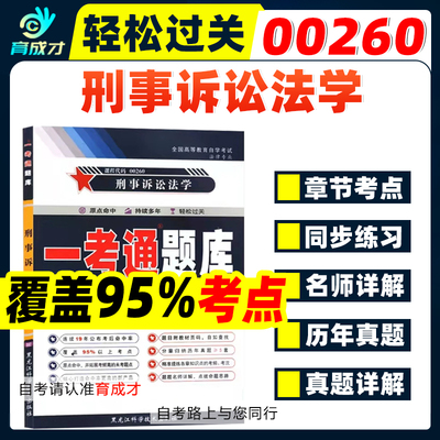 自考00260刑事诉讼法一考通题库
