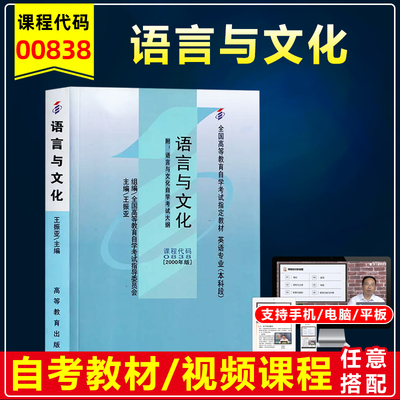 自考教材语言与文化00838
