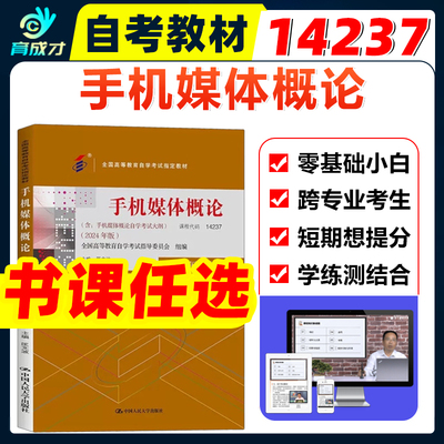 自考教材14237手机媒体概论