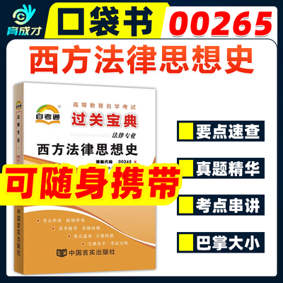 00265西方法律思想史过关宝典