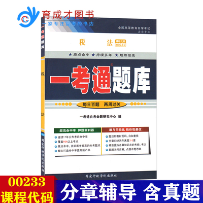 自考辅导13143 00233税法一考通题库同步辅导练习册按章节练习附讲解搭自考教材自考通模拟试卷法律专业本科辅导书