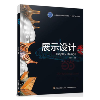 自考教材00711 展示设计 非笔试 展示设计 中国轻工业出版社 2017年版 刘东峰 01A0505室内设计（专科）