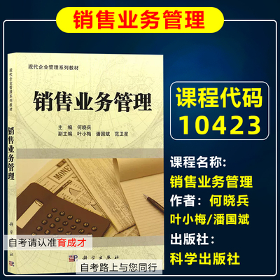 自考教材10423销售业务管理