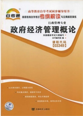 自考辅导政府经济管理概论03349 3349自考通考纲解读自学考试同步辅导 配套中国人民大学出版社孙亚忠自考教材