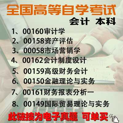 自考历年真题电子版会计专业00160审计学00158资产评估00058市场营销00162、00159高级财务会计00150金融理论与实务00161、00149