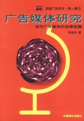安徽 河南 浙江等 自考教材 00637 广告媒体分析 广告媒体研究   陈俊良 中国市场（物价）出版社 1997版