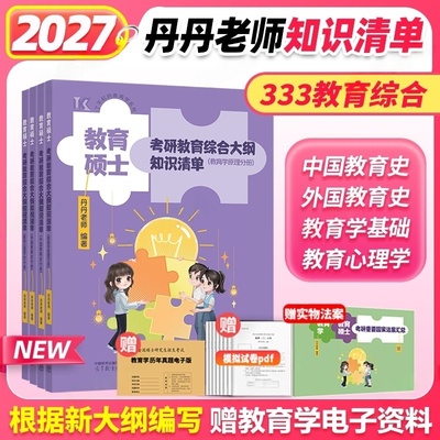 2027丹丹教育学考研333/311教育综合统考知识清单1000题框架背背加答题手册一本通大纲考点速记表冲刺模拟6套卷背诵网课搭凯程徐影