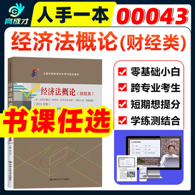 自考00043经济法概论教材辅导