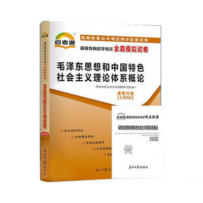 自考通试卷12656 15041毛泽东思想和中国特色社会主义理论体系概论全真模拟历年真题赠考点串讲小册子自学考试教材视频网课公共课