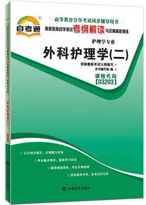 自考通辅导书 外科护理学(二)03203 3203护理学专业 高等教育自学考试考纲解读与全真模拟演练搭自考教材
