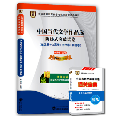 华职教育自学考试 00531中国当代文学作品选阶梯式突破试卷单元综合测试仿真试题演练考前密押试卷附历年真题 赠学习手册