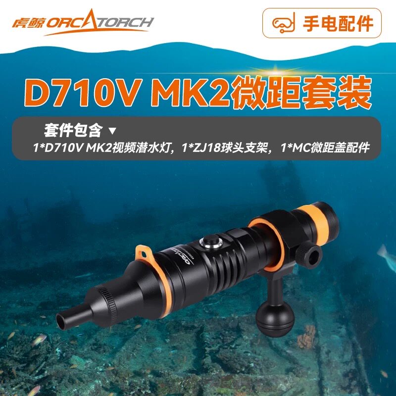 OrcaTorch虎鲸D710V MK2潜水手电水下微距束光灯三色泛光摄影补光