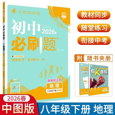 必刷题八年级下册地理中图