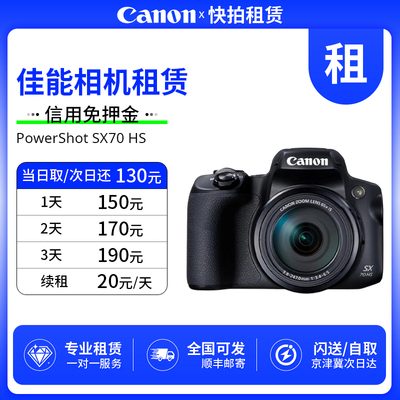 免押 出租 Canon/佳能 PowerShot SX70 HS 相机 快拍相机租赁