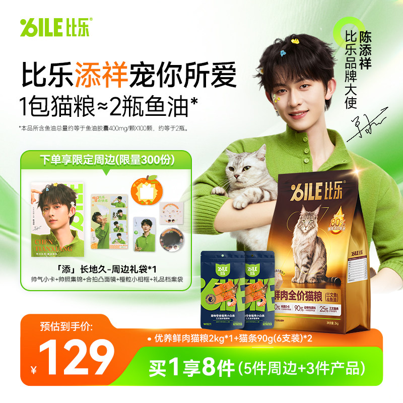 【陈添祥推荐&橙子粒定制周边】比乐猫粮三文鱼全价成猫奶糕幼猫