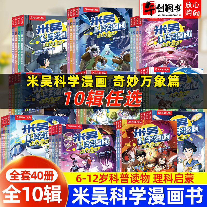 【全套40册】米吴科学漫画全十辑奇妙万象篇1-40册全套科学漫画书儿童科学启蒙漫画科普书这不科学啊适合小学生看的课外科普阅读书