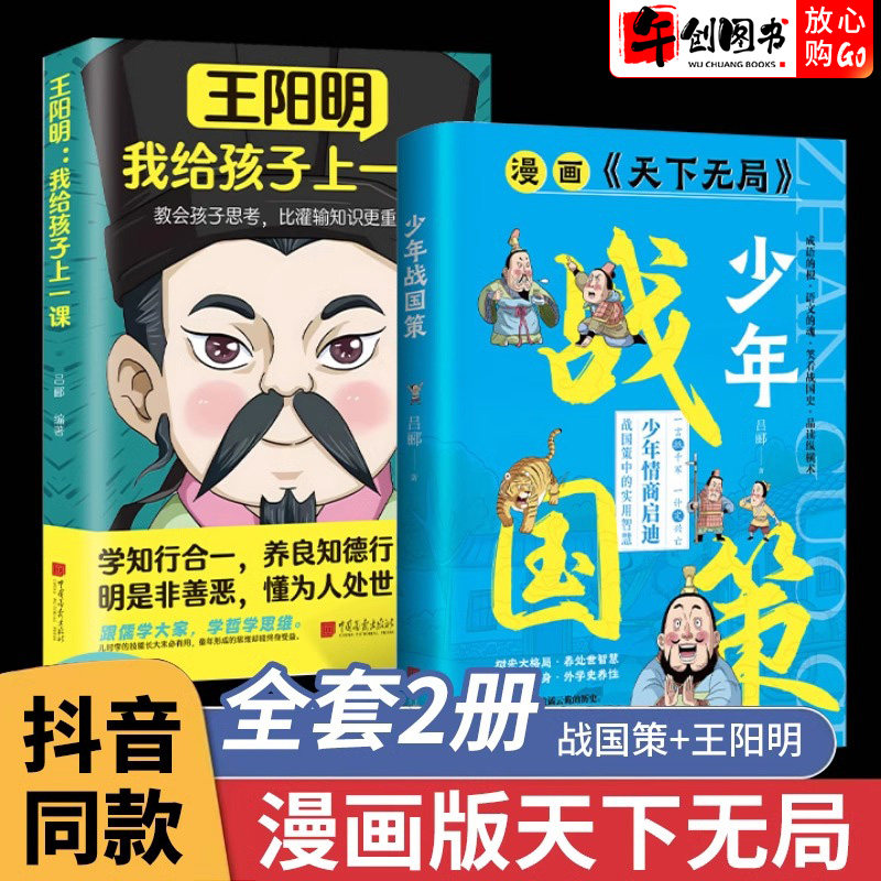 正版漫画版天下无局少年战国策漫画青少年版王阳明我给孩子上一课书籍带孩子领略传统谋略探索战国奥秘多角度培养提升孩子的情商