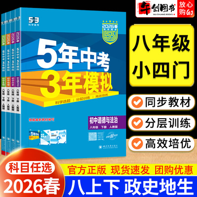 2026春八年级下册小四门练习题五年中考三年模拟初中政治历史地理生物全套人教北师苏教湘教版 初二8上下小四科同步刷题训练53五三