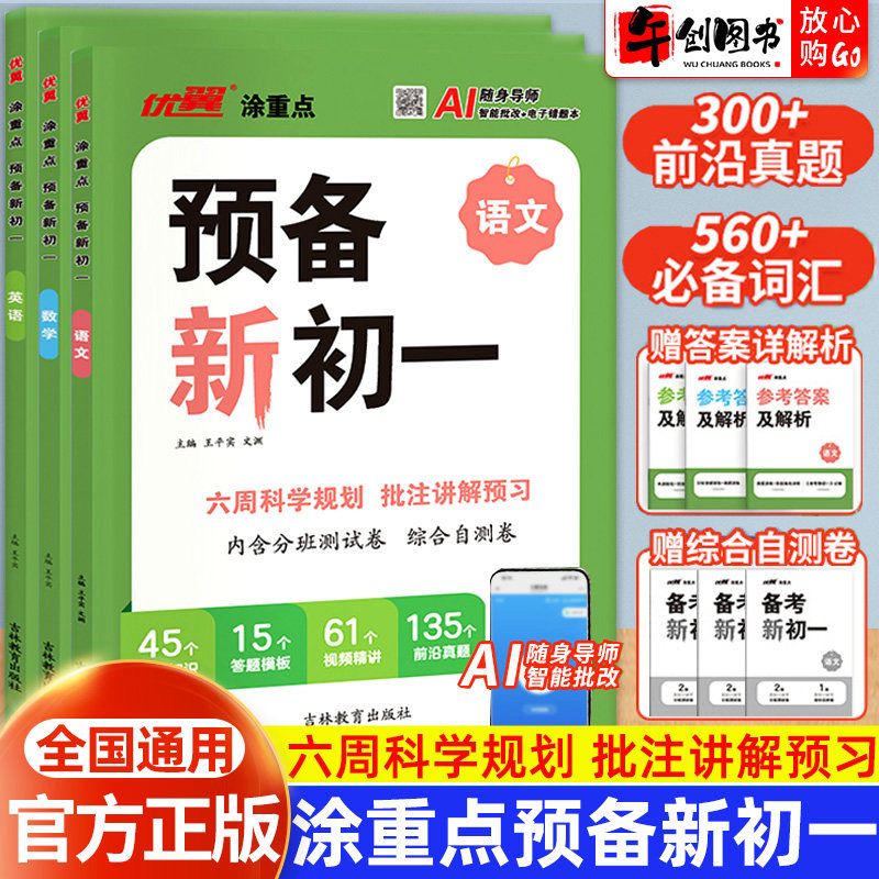 优翼预备新初一涂重点语文数学英语新领程小学升初中六升七年级基础知识大盘点课本详解视频讲解小升初暑假衔接作业练习题方法技巧