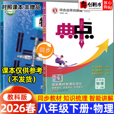 2026春新版荣德基初中典中点八下物理教科版 初二八年级下册8下教材同步课时作业本综合应用创新题提分练习册一课一练课后巩固教辅