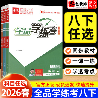 2026春新版全品学练考八下数学物理地理生物人教北师大华师版初中初二八年级下册教材同步训练课后练习册一课一练考点梳理巩固教辅