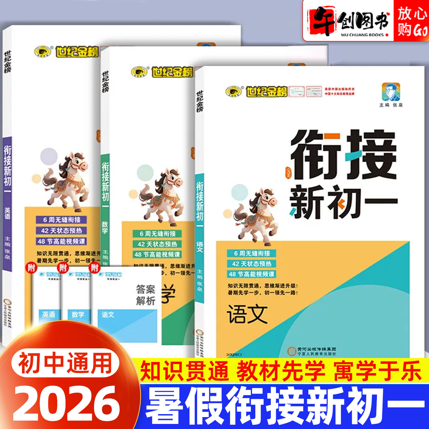 2026秋世纪金榜衔接新初一预备七年级上册语文数学英语小学升初中六升七暑假提前预习领跑每日打卡规划新课知识讲解梳理教辅资料书