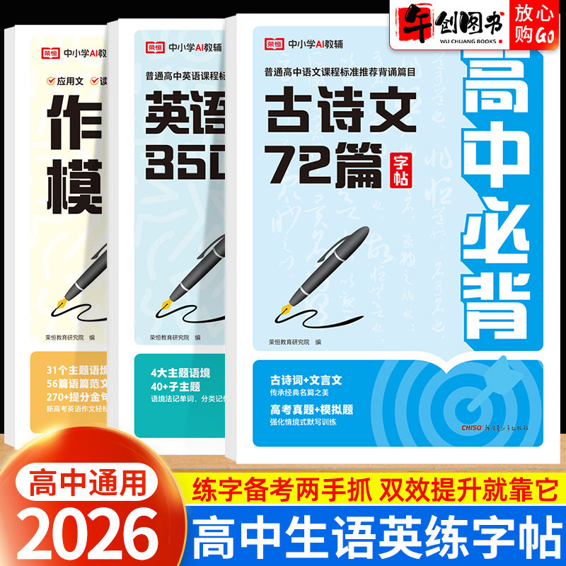 2026荣恒高中语文必背古诗文72篇字帖英语3500词作文模板衡水体练字帖全国通用高一高二高三新教材同步临摹描红正楷书练字本人教版