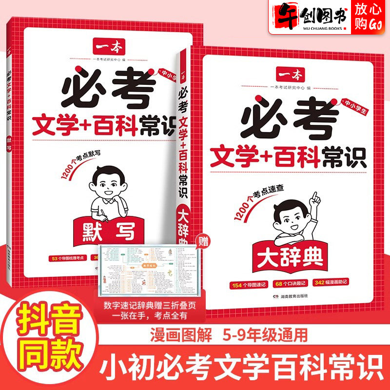 官方正版一本小初必考文学百科常识默写大辞典漫画图解思维导图口诀速记考点汇总小学升初中七八九年级必背中国文化百科知识大全