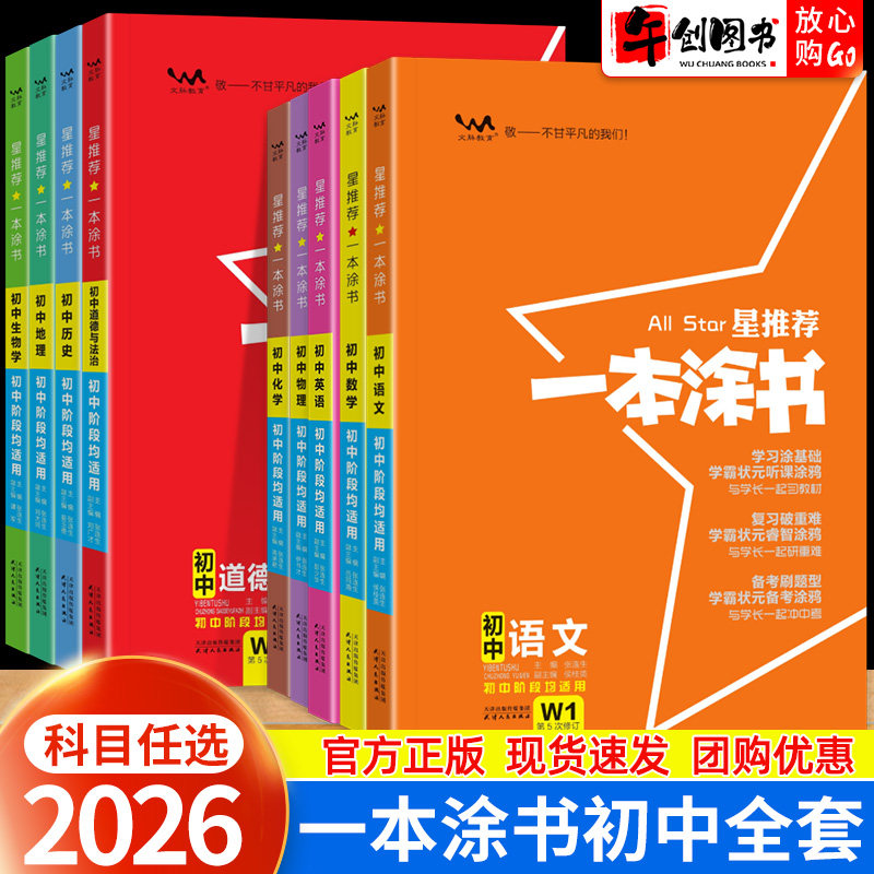 2026星推荐一本涂书初中物理数学化学生物语文英语政治历史地理全套全国通用 初一二三中考七八九年级上下册学霸笔记听课笔记教辅