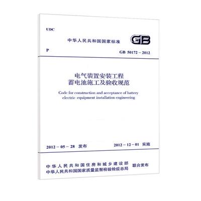 电气装置安装工程 蓄电池施工及验收规范 GB50172-2012